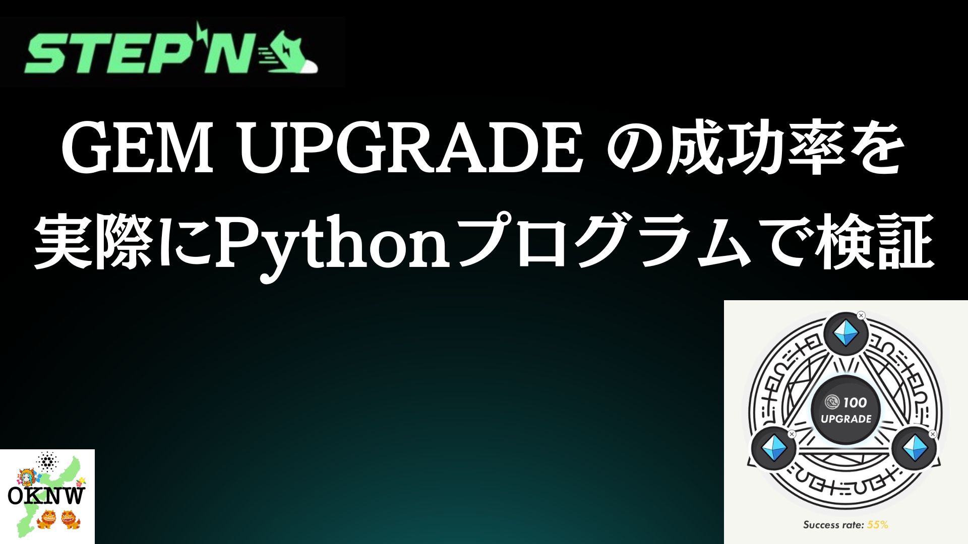 StepnのGem Upgradeの成功率を実際にPythonプログラムを書いて検証 | OKNW-Poolエンジニアブログ